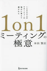 ワン・パブリッシング コーチング（経営管理） 223P　19cm ワン　オン　ワン　ミ−テイング　ノ　ゴクイ　1／ON／1／ミ−テイング／ノ／ゴクイ ホンダ，タカヒロ