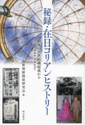 明石書店 朝鮮人（日本在留）／歴史 320P　20cm ヒロク　ザイニチ　コリアン　ヒストリ−　センゴ　ノ　ミンゾク　ソシキ　ケツセイ　カラ　ゲイノウ　タカラズカ　マデ ヒヨウゴ／チヨウセン／カンケイ／ケンキユウカイ