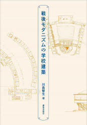 鹿島出版会 学校建築／日本／歴史／昭和後期 390P　23cm センゴ　モダニズム　ノ　ガツコウ　ケンチク カワシマ，トモオ
