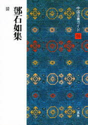 中国法書ガイド　　56 二玄社 書道／法帖 57P　21cm チユウゴク　ホウシヨ　ガイド　56　トウ　セキジヨ　シユウ オオノ　シユウサク