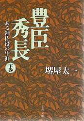 文春文庫 文藝春秋 豊臣／秀長　豊臣秀長／小説 343P　16cm トヨトミ　ヒデナガ　2　アル　ホサヤク　ノ　シヨウガイ　ブンシユン　ブンコ サカイヤ，タイチ