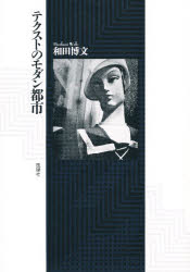 風媒社 日本文学／歴史／大正時代　日本文学／歴史／昭和時代　都市 292P　21cm テクスト　ノ　モダン　トシ ワダ，ヒロフミ