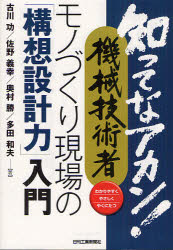 知ってなアカン！機械技術者 日刊工業新聞社 機械設計 223P　21cm シツテナ　アカン　キカイ　ギジユツシヤ　モノズクリ　ゲンバ　ノ　コウソウ　セツケイリヨク　ニユウモン　ワカリヤスク　ヤサシク　ヤク　ニ　タツ フルカワ，イサオ　サノ，...