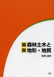 日本治山治水協会 森林工学　地形　地質 133P　26cm ズセツ　シンリン　ドボク　ト　チケイ　チシツ マキノ，ミチユキ