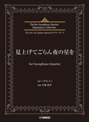 TheRevSaxophoneQuart ヤマハミュージックメディア ミアゲテ　ゴラン　ヨル　ノ　ホシ　ヲ　フオ−　サクソフオン　カルテツト　ザ　レヴ　サクソフオン　カルテツト　マスタ−ピ−ス イズミ　タク　ミヤコシ　ユウキ