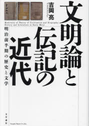 文学通信 ブンメイロン　ト　デンキ　ノ　キンダイ ヨシオカ　リヨウ