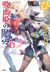 GA文庫　こ−05−13 SBクリエイティブ 316P　15cm ヒキコマリ　キユウケツキ　ノ　モンモン　13　13　ジ−エ−　ブンコ　コ−5−13　GA／ブンコ　コ−5−13 コバヤシ，コテイ