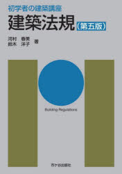 初学者の建築講座 市ヶ谷出版社 建築／法令／日本 269P　26cm ケンチク　ホウキ　シヨガクシヤ　ノ　ケンチク　コウザ カワムラ，ハルミ　スズキ，ヨウコ　ナガサワ，ヤスシ