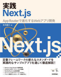 エンジニア選書 技術評論社 ウェブアプリケーション 355P　23cm ジツセン　ネクスト　ジエ−エス　ジツセン／NEXT／JS　アツプ　ル−タ−　デ　シンカ　スル　ウエブ　アプリ　カイハツ　APP／ROUTER／デ／シンカ／スル／WEB／...