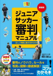 コツがわかる本 メイツユニバーサルコンテンツ サッカー　審判（スポーツ） 128P　21cm ジユニア　サツカ−　シンパン　マニユアル　シヨウネン　サツカ−　シンパン　マニユアル　タダシイ　ハンダン　ト　ウゴキカタ　ガ　ワカル　タダシイ　ハ...