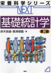 栄養科学シリーズNEXT 講談社 数理統計学 151P　26cm キソ　トウケイガク　エイヨウ　カガク　シリ−ズ　ネクスト　エイヨウ／カガク／シリ−ズ／NEXT スズキ，ヨシオ　ヒロツ，ノブヨシ