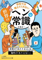 知的生きかた文庫　と28−1 三笠書房 風俗・習慣 203P　15cm ガツコウ　デワ　オシエテ　クレナイ　セカイ　ノ　ヘン　ナ　ジヨウシキ　カイマク　セカイ　アタリマエ　カイギ　チテキ　イキカタ　ブンコ　ト−28−1 トキ，マサカズ