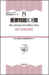 〈頻出ランク付〉昇任試験シリーズ　8 学陽書房 公務員試験 203P　19cm ジユウヨウ　モンダイ　ヒヤクイチモン　ジユウヨウ／モンダイ／101モン　ケンポウ　チホウ　ジチホウ　チホウ　コウムインホウ　ギヨウセイホウ　ヒンシユツ　ランクツ...