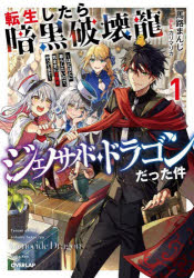 OVERLAP　NOVELS オーバーラップ 342P　19cm テンセイ　シタラ　アンコク　ハカイリユウ　ジエノサイド　ドラゴン　ダツタ　ケン　1　1　ホドホド　ニ　クラシタイ　ノデ　キママ　ニ　ボウケンシヤ　ヤツテマス　オ−バ−ラツプ　...