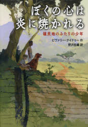 徳間書店 231P　19cm ボク　ノ　ココロ　ワ　ホノオ　ニ　ヤカレル　シヨクミンチ　ノ　フタリ　ノ　シヨウネン ナイドウ−，ビヴアリ−　NAIDOO，BEVERLEY　ノザワ，カオリ