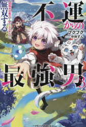 グラストNOVELS　Mふ1−1−3 スターツ出版 357P　19cm フウン　カラ　ノ　サイキヨウオトコ　3　3　キカクガイ　ノ　マリヨク　ト　チ−ト　スキル　デ　ムソウ　スル　グラスト　ノヴエルズ　M−フ−1−1−3　グラスト／NOVE...