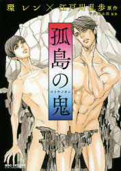 BE×BOY　COMICS　DELUXE リブレ コトウ　ノ　オニ　ビ−ボ−イ　コミツクス　デラツクス　BE　BOY　COMICS　54772−16 タマキ　レン