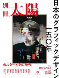 別冊太陽 平凡社 ポスター／日本／歴史 143P　29cm ニホン　ノ　グラフイツク　デザイン　ヒヤクゴジユウネン　ニホン／ノ／グラフイツク／デザイン／150ネン　ポスタ−　ト　ソノ　ジダイ　ベツサツ　タイヨウ　スペシヤル　ベツサツ　タイヨウ