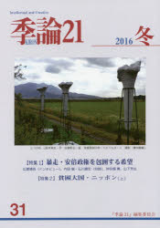 『季論21』編集委員会 日本／政治　貧困／日本 240P　21cm キロン　ニジユウイチ　31（2016−1）　トクシユウ　イチ　ボウソウ　アベ　セイケン　オ　ホウイ　スル　キボウ　トクシユウ　ニ　ヒンコン　タイコク　ニツポン キロン／ニジ...