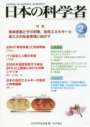 日本科学者会議 科学／雑誌　気候変化　再生可能エネルギー　省エネルギー 64P　26cm ニホン　ノ　カガクシヤ　53−2（2018−2）　53−2（2018−2）　キコウ　ヘンドウ　ト　ソノ　タイサク　シゼン　エネルギ−　ト　シヨウエネ　...