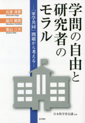 本の泉社 科学と社会　軍事研究　学問の自由　科学者倫理 132P　21cm ガクモン　ノ　ジユウ　ト　ケンキユウシヤ　ノ　モラル　グンガク　キヨウドウ　モンダイ　カラ　カンガエル ヒロワタリ，セイゴ　マスカワ，トシヒデ　カヤマ，リカ　ニホン...