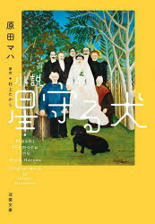 双葉文庫　は−26−03 双葉社 155P　15cm ホシ　マモル　イヌ　シヨウセツ　フタバ　ブンコ　ハ−26−3 ムラカミ，タカシ　ハラダ，マハ