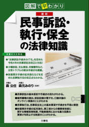 三修社 民事訴訟法／日本　強制執行法／日本　民事保全法 255P　21cm サイシン　ミンジ　ソシヨウ　シツコウ　ホゼン　ノ　ホウリツ　チシキ　ズカイ　デ　ハヤワカリ モリ，コウニン　モリモト，ミノリ