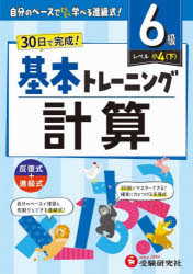 受験研究社 算術 80P　26cm シヨウガク　キホン　トレ−ニング　ケイサン　6　6　シヨウヨン　2　シヨウ4　2 シヨウガク／キヨウイク／ケンキユウカイ
