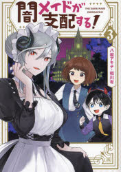 ZERO−SUMコミックス 一迅社 ヤミメイドガシハイスル　3　ゼロサムコミツクス　50698−31 ヤツサカアキヲ