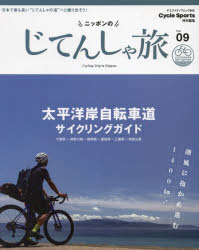 ヤエスメディアムック　856 八重洲出版 日本／案内記　サイクリング 101P　29cm ニツポン　ノ　ジテンシヤタビ　9　9　ヤエス　メデイア　ムツク　856　タイヘイヨウガン　ジテンシヤドウ　サイクリング　ガイド