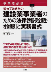 三修社 建設業／日本　人事管理／法令 255P　21cm ジギヨウシヤ　ヒツケイ　シツテ　オキタイ　ケンセツギヨウ　ジギヨウシヤ　ノ　タメ　ノ　ホウリツ　ロウム　アンゼン　エイセイ　シヤカイ　ホケン　ト　ジツム　シヨシキ ハヤシ，トモユキ