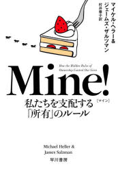 早川書房 所有権 382P　19cm マイン　MINE〕　ワタシタチ　オ　シハイ　スル　シヨユウ　ノ　ル−ル ヘラ−，マイケル　HELLER，MICHAEL　サルズマン，ジエ−ムズ　SALZMAN，JAMES　ムライ，アキコ