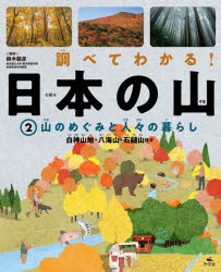 汐文社 山岳／日本　日本／風俗・習慣 40P　27cm シラベテ　ワカル　ニホン　ノ　ヤマ　2　2　ヤマ　ノ　メグミ　ト　ヒトビト　ノ　クラシ スズキ，タケヒコ