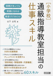 明治図書出版 通級による指導／小学校 141P　22cm シヨウガツコウ　ツウキユウ　シドウ　キヨウシツ　タントウ　ノ　シゴト　スキル　コンナン　ガ　アツテモ　エガオ　ニ　ナレル　キヨウシツズクリ　ノ　コツ ヤマシタ，コオジ