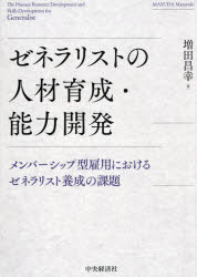 中央経済社 学校職員／日本　人事管理 206P　22cm ゼネラリスト　ノ　ジンザイ　イクセイ　ノウリヨク　カイハツ　メンバ−シツプガタ　コヨウ　ニ　オケル　ゼネラリスト　ヨウセイ　ノ　カダイ マスダ，マサユキ