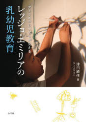 小学館 幼児教育／イタリア／レッジョネルエミリア　多夢の森　美術教育 127P　21cm レツジヨ　エミリア　ノ　ニユウヨウジ　キヨウイク　アトリエ　カラ　コドモ　ガ　ミエル ツダ，アヤカ