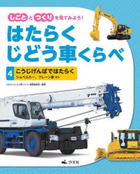 汐文社 自動車　建設機械 39P　27cm シゴト　ト　ツクリ　オ　ミテ　ミヨウ　ハタラク　ジドウシヤクラベ　4　4　コウジ　ゲンバ　デ　ハタラク ハタラク／ジドウシヤクラベ／ヘンシユウ／イインカイ
