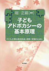 熊本学園大学付属社会福祉研究所社会福祉叢書　33 明石書店 児童福祉 273P　22cm コドモ　アドボカシ−　ノ　キホン　ゲンリ　コドモ　シユドウ　ノ　イケン　ケイセイ　ヒヨウメイ　ジツゲン　ノ　タメ　ニ　クマモト　ガクエン　ダイガク　フ...