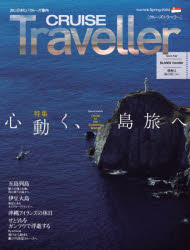 クルーズトラベラーカンパニー 旅行案内　客船 96P　30cm クル−ズ　トラベラ−　2024−2　2024−2　CRUISE　TRAVELLER　2024−2　2024−2　ココロ　ウゴク　シマタビ　エ
