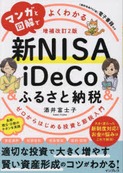 インプレス 少額投資非課税制度　確定拠出年金　ふるさと納税 191P　21cm マンガ　ト　ズカイ　デ　ヨク　ワカル　シンニ−サ　アンド　イデコ　アンド　フルサト　ノウゼイ　マンガ　ト　ズカイ　デ　ヨク　ワカル　ツミタテ　ニ−サ　アンド　イ...