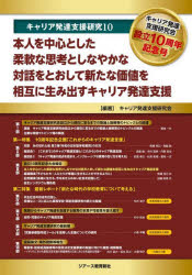 ジアース教育新社 特別支援教育　職業教育／日本　キャリアデザイン 284P　26cm キヤリア　ハツタツ　シエン　ケンキユウ　10　10　ホンニン　オ　チユウシン　ト　シタ　ジユウナン　ナ　シコウ　ト　シナヤカ　ナ　タイワ　オ　トオシテ　ア...