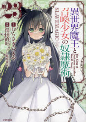 シリウスKC 講談社 183P　19cm イセカイ　マオウ　ト　シヨウカン　シヨウジヨ　ノ　ドレイ　マジユツ　23　23　ザ　キング　オブ　ダ−クネス　アナザ−　ワ−ルド　スト−リ−　KING　OF　DARKNESS　ANOTHER　WOR...