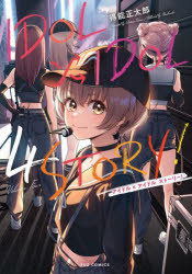 FUZ　COMICS 芳文社 アイドルアイドルスト−リ−ヨン　4　フアズ　コミツクス　50533−98 トクノウシヨウタロウ