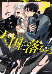 秒で分かるBL リブレ テンゴクニオチロ　ビヨウデワカルビ−エル　54780−17 ペコヒトワ