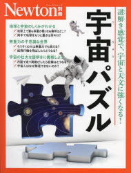 ニュートンムック ニュートンプレス 宇宙 143P　28cm ウチユウ　パズル　ニユ−トン　ナゾトキ　カンカク　デ　ウチユウ　ト　テンモン　ニ　ツヨク　ナル　ニユ−トン　ムツク