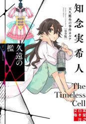 実業之日本社文庫　ち1−206　天久鷹央の事件カルテ 実業之日本社 412P　16cm クオン　ノ　オリ　ジツギヨウ　ノ　ニホンシヤ　ブンコ　チ−1−206　アメク　タカオ　ノ　ジケン　カルテ チネン，ミキト