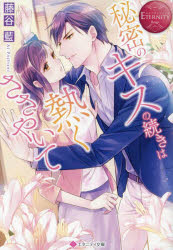 エタニティ文庫　エタニティブックス　Rouge アルファポリス 363P　15cm ヒミツ　ノ　キス　ノ　ツズキ　ワ　アツク　ササヤイテ　エタニテイ　ブンコ　エタニテイ　ブツクス　ル−ジユ　エタニテイ／ブツクス／ROUGE フジタニ，アイ