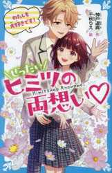 講談社青い鳥文庫　Eこ11−53 講談社 201P　18cm ゼツタイ　ヒミツ　ノ　リヨウオモイ　3　3　コウダンシヤ　アオイ　トリ　ブンコ　E−コ−11−53　ワタシ　モ　ダイスキ　デス コウベ，ハルマ　チアキ，リエ