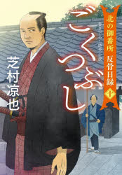 双葉文庫　し−32−43　北の御番所反骨日録　10 双葉社 305P　15cm ゴクツブシ　フタバ　ブンコ　シ−32−43　キタ　ノ　ゴバンシヨ　ハンコツ　ニチロク　10 シバムラ，リヨウヤ