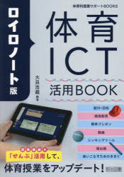 体育科授業サポートBOOKS 明治図書出版 体育／小学校　eラーニング 149P　22cm ロイロ　ノ−トバン　タイイク　アイシ−テイ−　カツヨウ　ブツク　ロイロ／ノ−トバン／タイイク／ICT／カツヨウ／BOOK　タイイクカ　ジユギヨウ　サ...